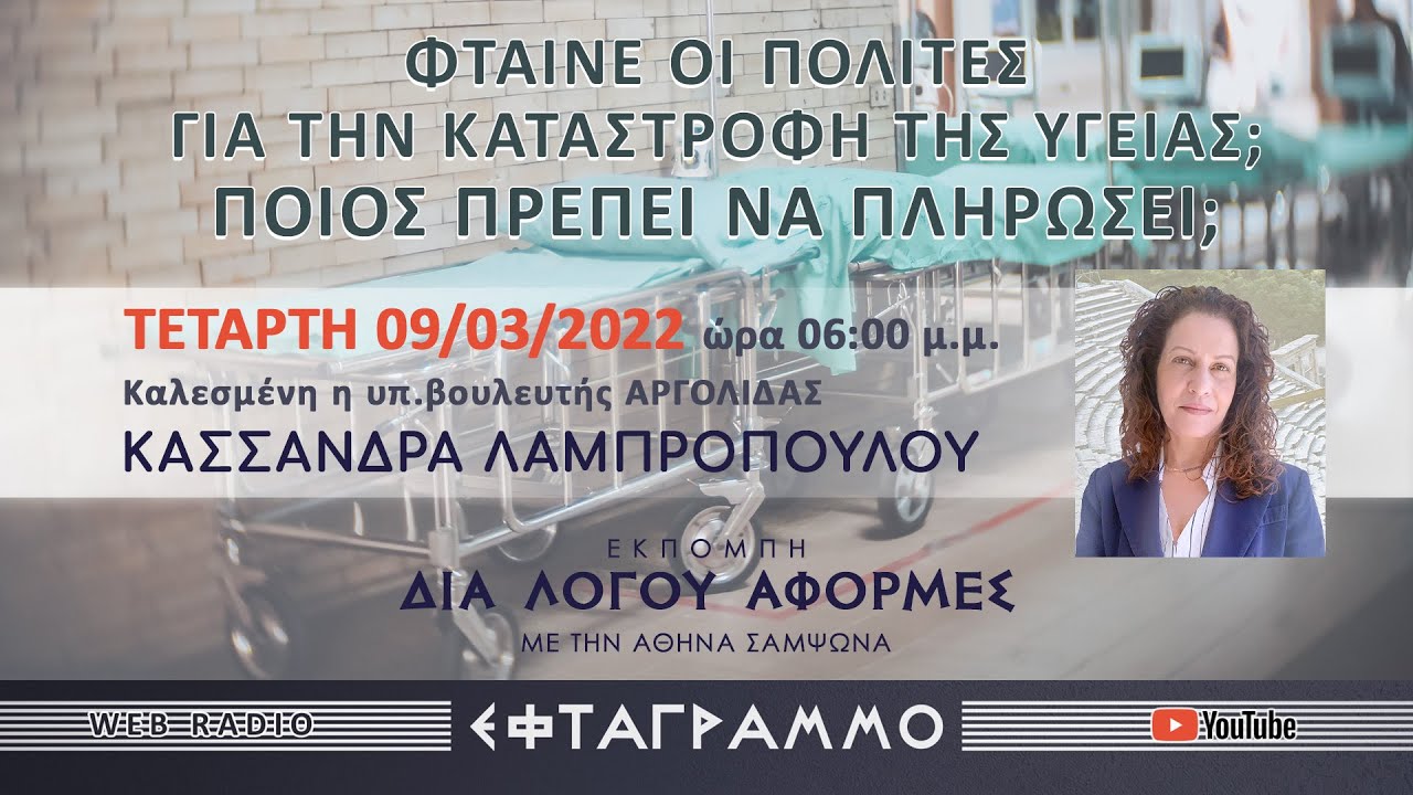 ΦΤΑΙΝΕ ΟΙ ΠΟΛΙΤΕΣ ΓΙΑ ΤΗΝ ΚΑΤΑΣΤΡΟΦΗ ΤΗΣ ΥΓΕΙΑΣ; ΠΟΙΟΣ ΠΡΕΠΕΙ ΝΑ ...