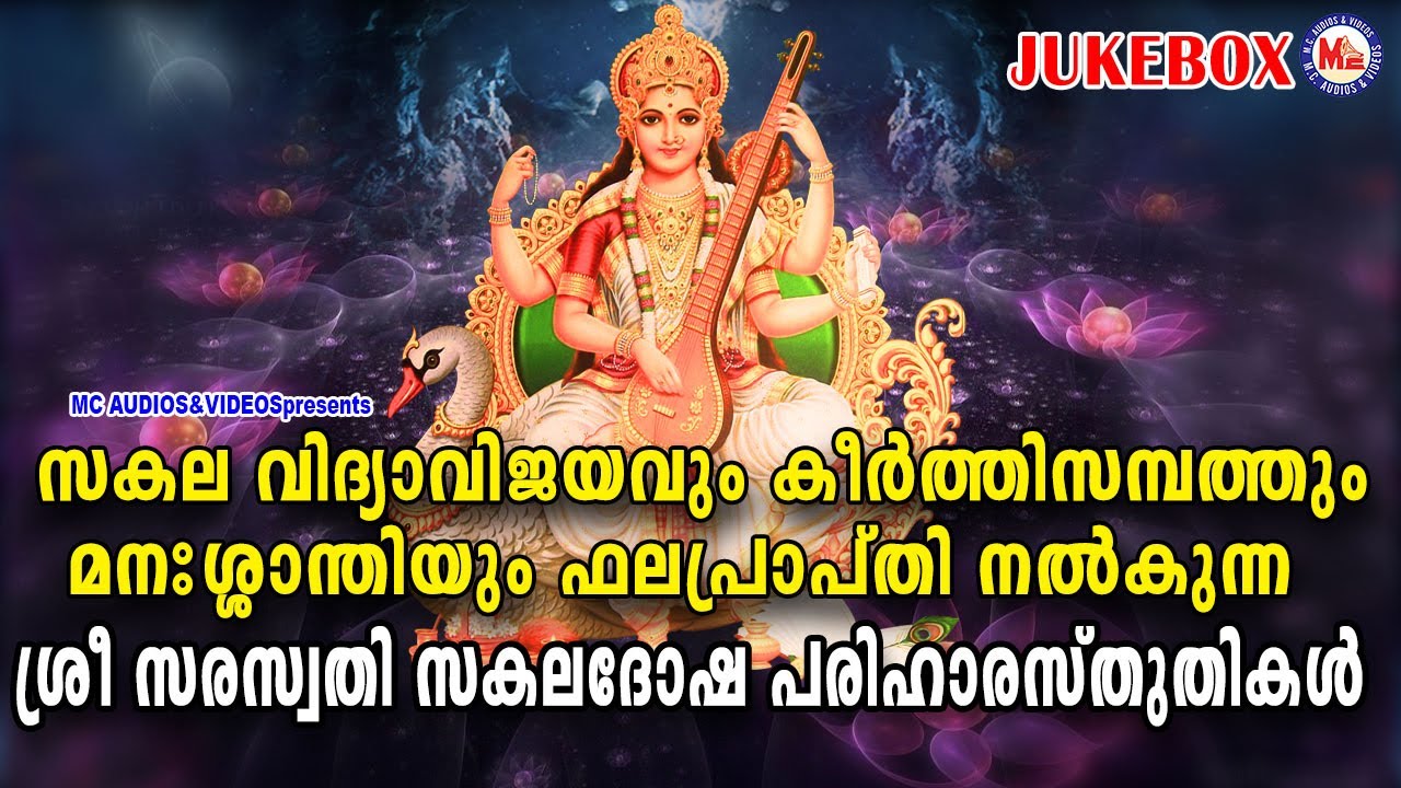 ശ്രീ സരസ്വതി സകലദോഷപരിഹാര സ്തുതികൾ | Saraswati Stotram | Devi Stotram ...