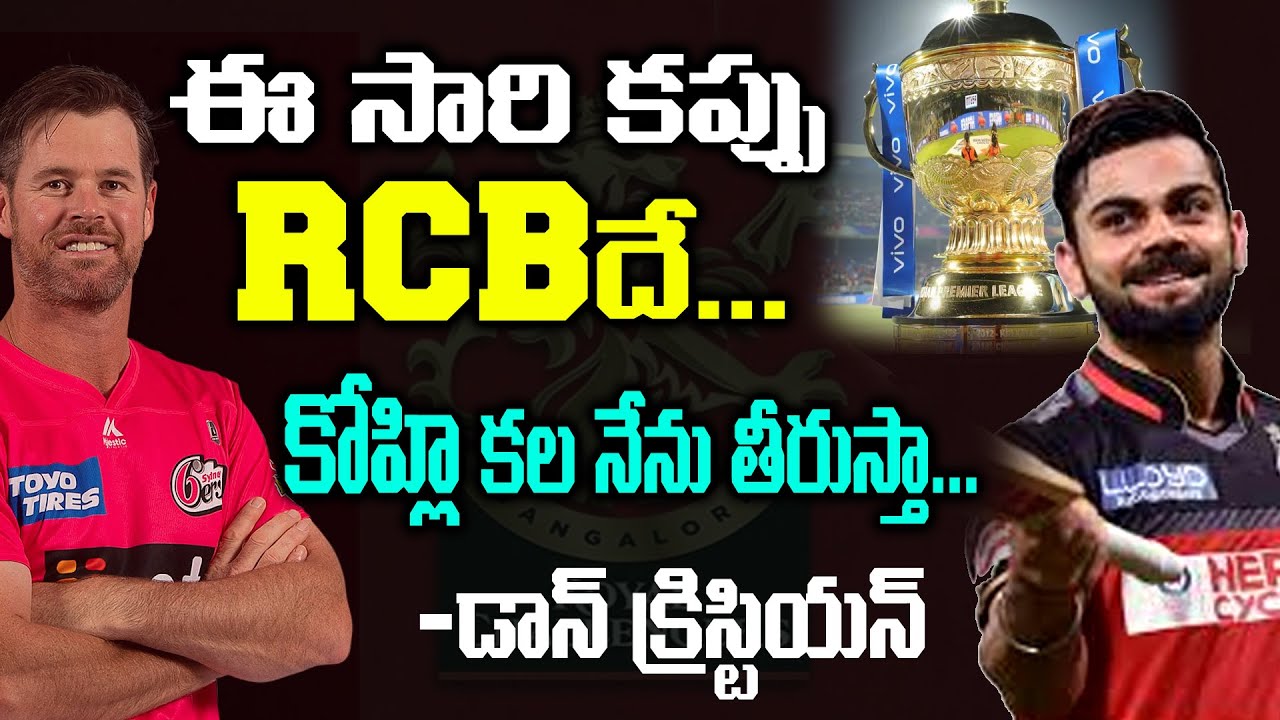 IPL 2021 Telugu News | Daniel Christian confident of RCB winning IPL ...