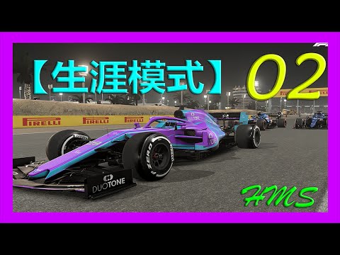 【HMS】《F1 2021》生涯模式 02： 惨烈的中游厮杀！ - YouTube