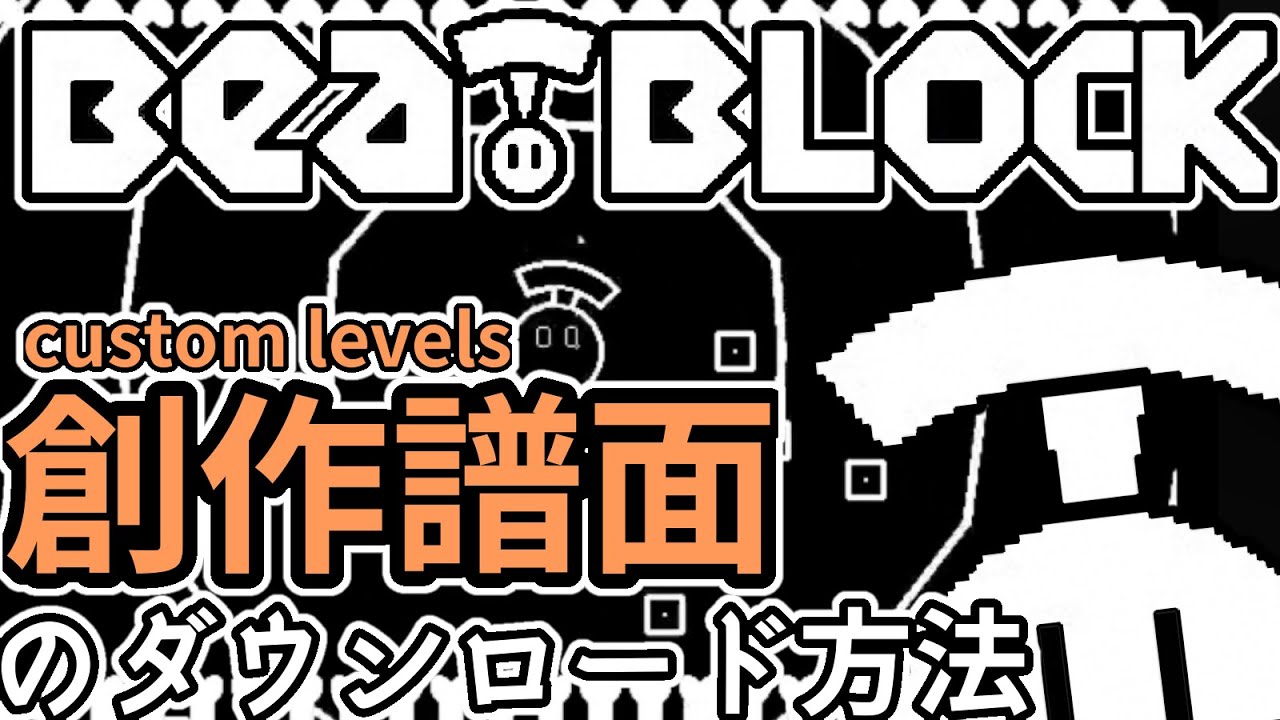【Beatblock】創作譜面 custom levelsのダウンロード方法を解説！ - YouTube