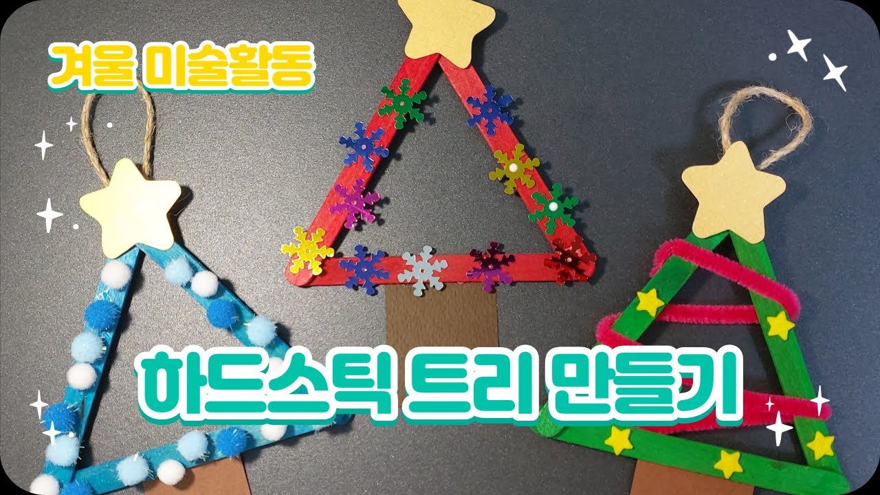 겨울 크리스마스 아이스크림막대 트리 만들기 미술활동 Youtube