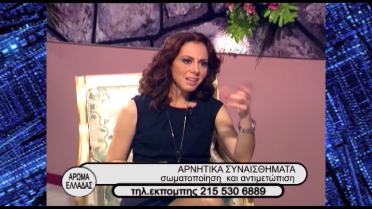 ΑΡΩΜΑ ΕΛΛΑΔΑΣ - ΑΡΝΗΤΙΚΑ ΣΥΝΑΙΣΘΗΜΑΤΑ - YouTube