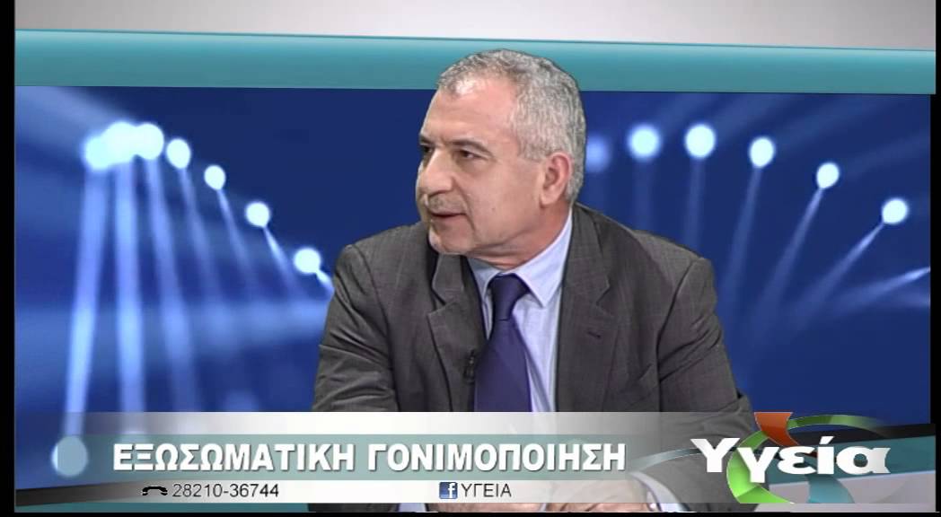 ΥΓΕΙΑ ΕΞΩΣΩΜΑΤΙΚΗ ΓΟΝΙΜΟΠΟΙΗΣΗ - YouTube