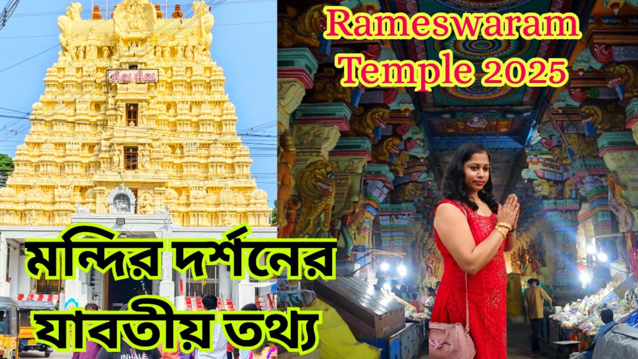 Rameswaram Temple Darshan 2025/ বিশ্ববিখ্যাত রামেশ্বরম মন্দির করিডর l ...