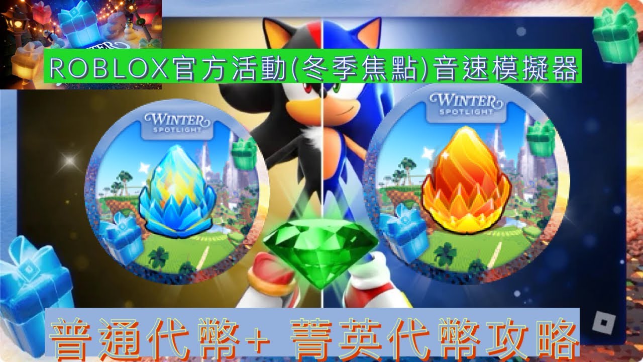 Roblox官方活動(冬季焦點Winter Spotlight)Sonic Speed Simulator 音速模擬器 普通 代幣+ 菁英代幣 ...
