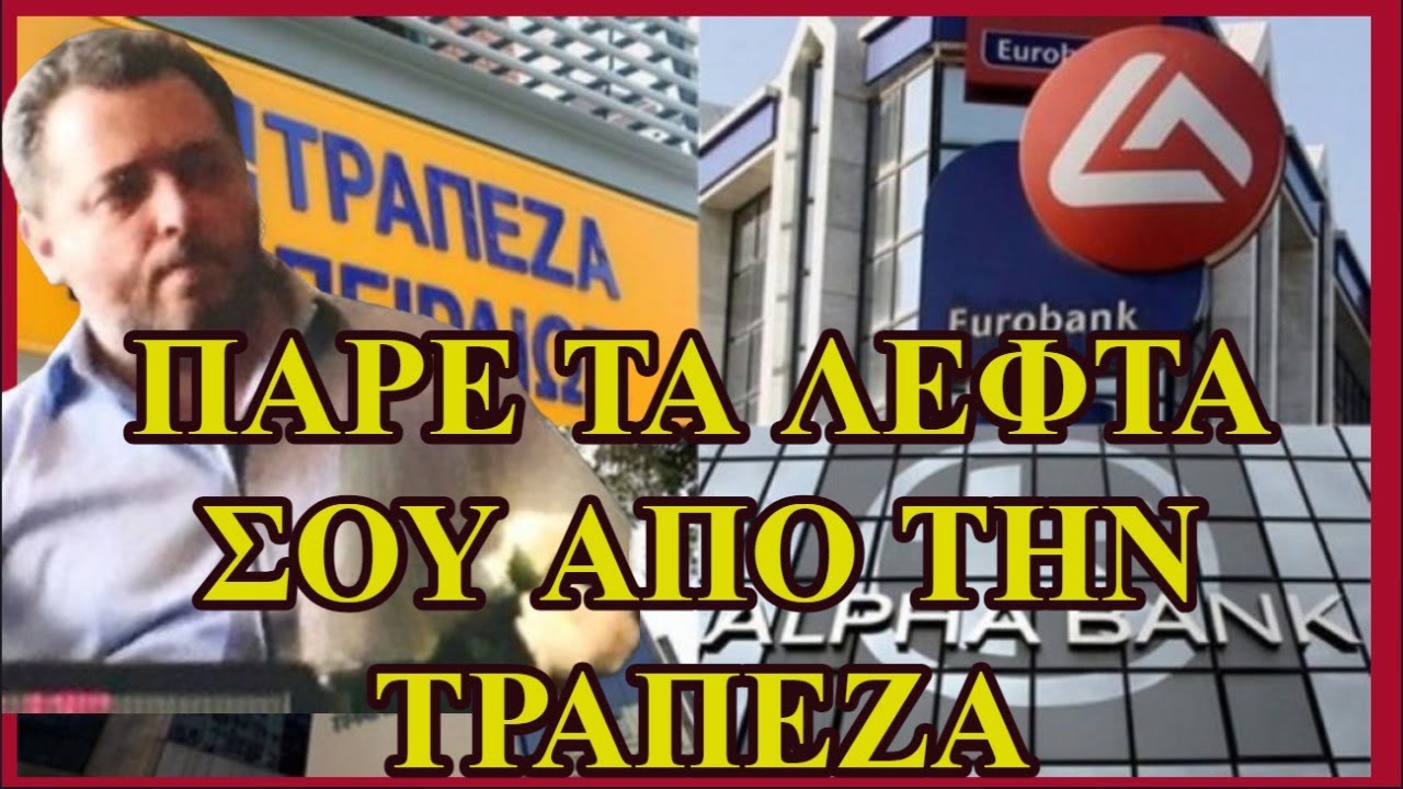 ΠΑΡΕ ΚΑΙ ΤΟ ΤΕΛΕΥΤΑΙΟ ΕΥΡΩ ΑΠΟ ΤΗΝ ΤΡΑΠΕΖΑ - YouTube