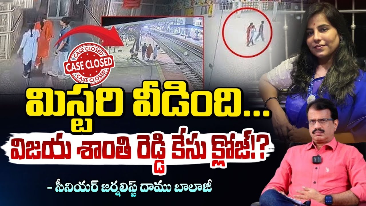 మిస్టరి వీడింది... విజయ శాంతి రెడ్డి కేసు క్లోజ్!? | Vijaya Shanti ...