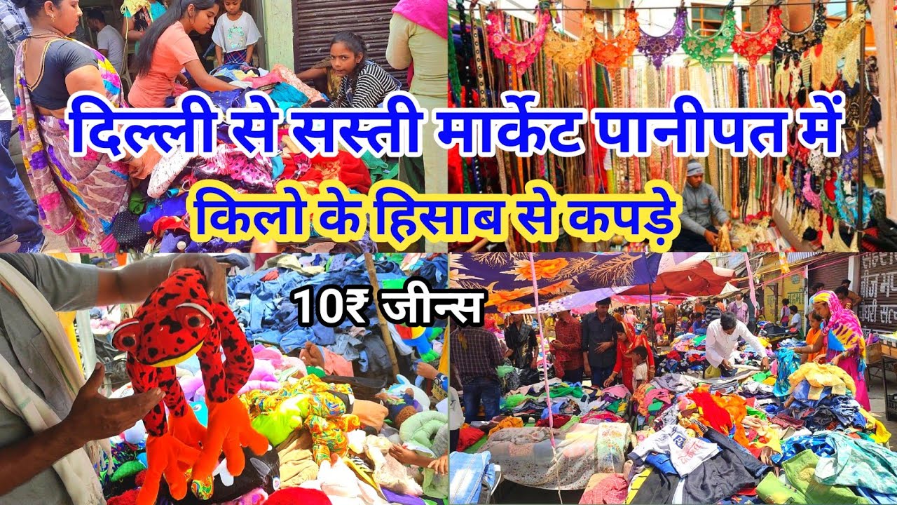 Panipat Sunday Market | Cheapest clothes👗👖| दस रूपए में कपडे - YouTube