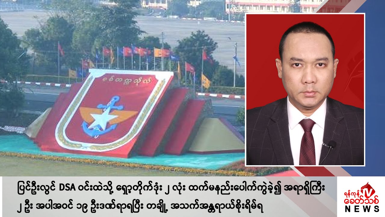 Khit Thit သတင်းဌာန၏ ဧပြီ ၁၅ ရက် ညနေပိုင်း ရုပ်သံသတင်းအစီအစဉ် Youtube