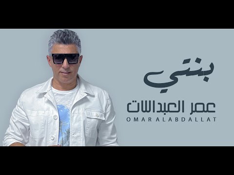 عمر العبداللات .. بنتي