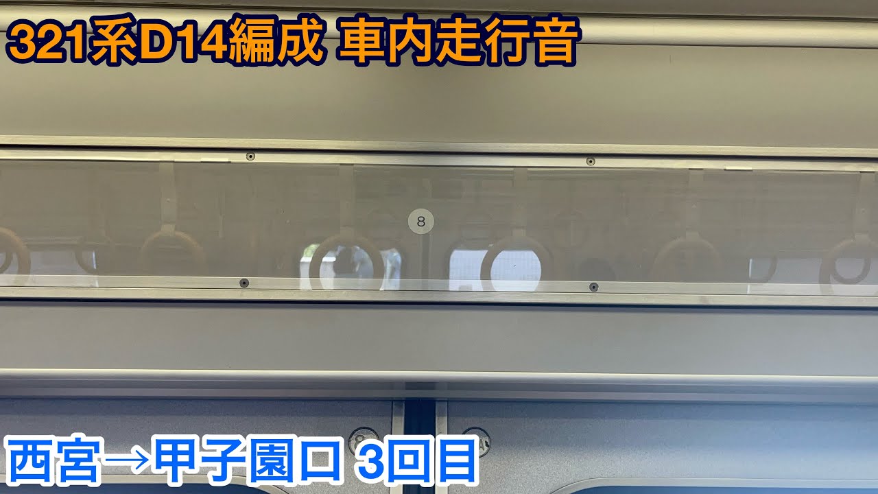 【3回目】321系D14編成 サハ321-14 車内走行音 西宮→甲子園口 - YouTube