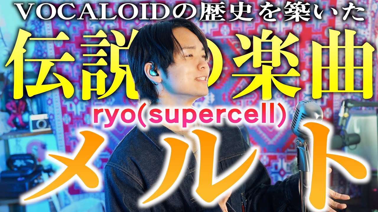 【ボカロの歴史を築いた伝説的楽曲】"メルト" ryo(supercell)歌ってみた - YouTube Music