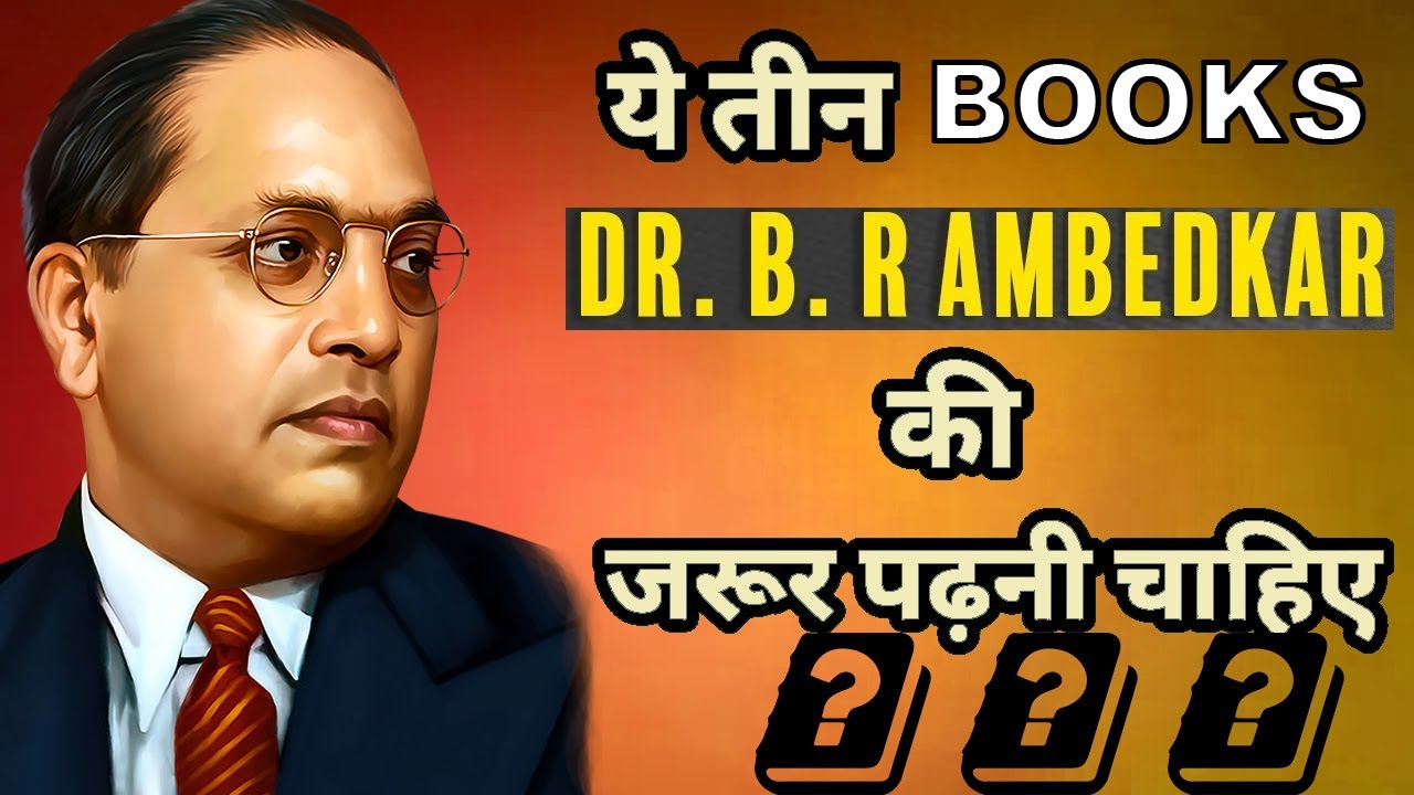 3 Must read book of Dr. Ambedkar| डॉ. अम्बेडकर की 3 प्रसिद्ध पुस्तके! # ...