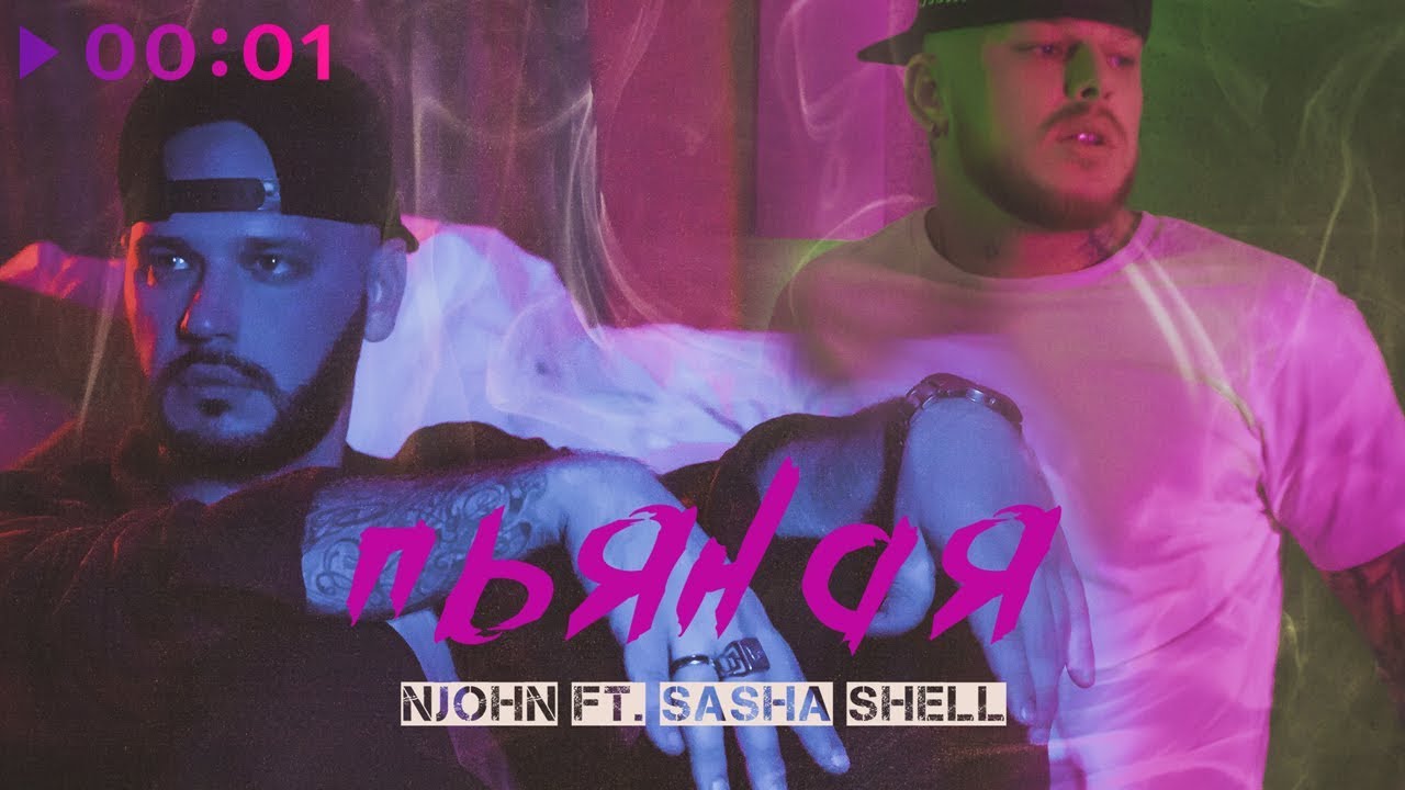 NJohn feat. Sasha Shell - Пьяная | Official Audio | 2019 - YouTube