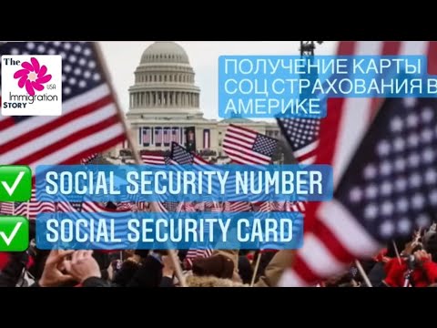 Как получить SSN(social security number),SSC в SSA|иммиграция США - YouTube