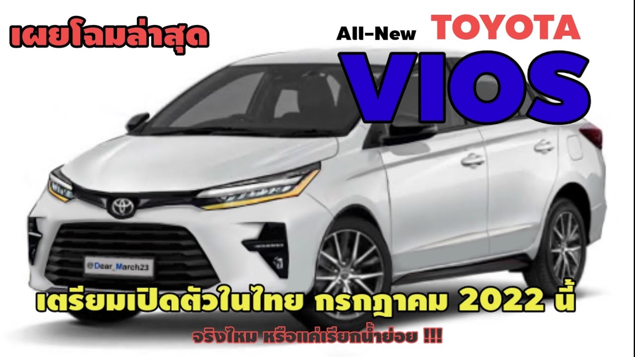 Toyota VIOS 2022 รุ่นใหม่ เผยโฉมล่าสุด และเตรียมเปิดตัวในไทย กรกฎาคม ...