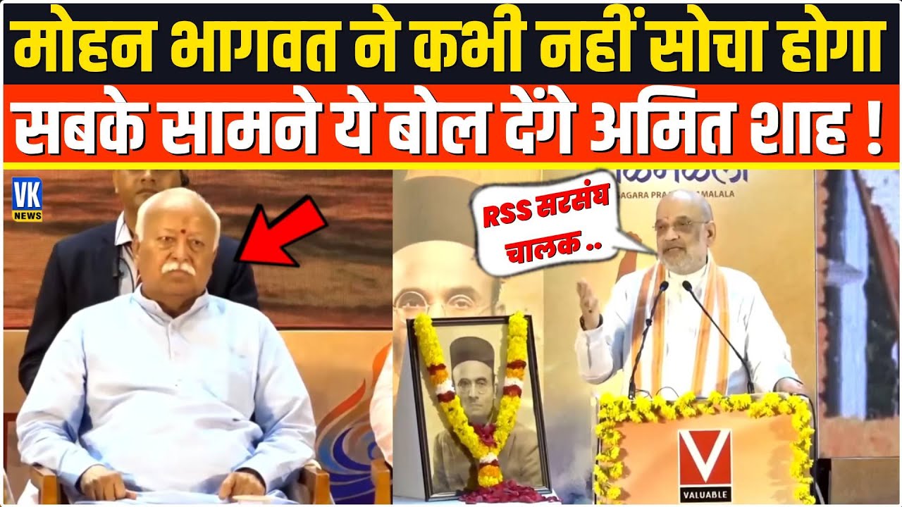 भरे मंच से सबके सामने ये बोल देंगे Amit Shah,RSS चीफ Mohan Bhagwat ने ...