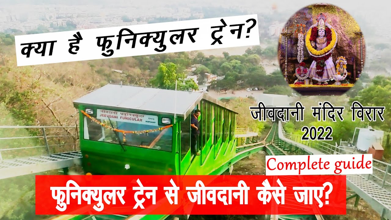 Jivdani Mandir Virar 2022 | funicular train info - YouTube