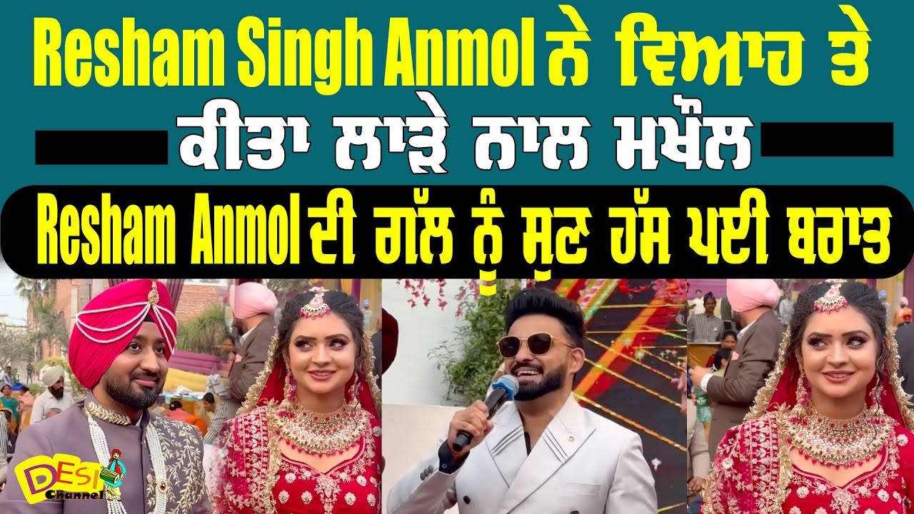 Resham Singh Anmol ਨੇ ਵਿਆਹ ਤੇ ਕੀਤਾ ਲਾੜੇ ਨਾਲ ਮਖੌਲResham Singh Anmol ਦੀ ਗੱਲ ਸੁਣ ਹੱਸ ਪਏ ਸਾਰੇ ਬਰਾਤੀ ...