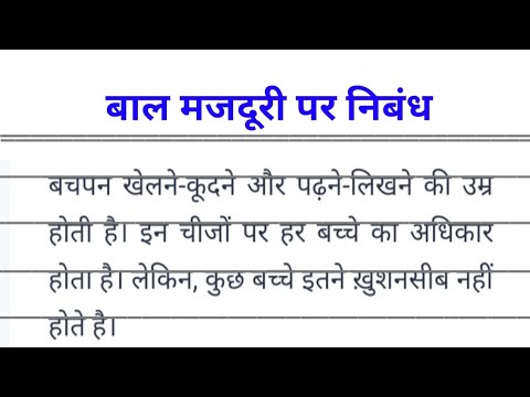 बाल मजदूरी पर निबंध // Bal Majduri par nibandh // Nibandh Bal Majduri ...