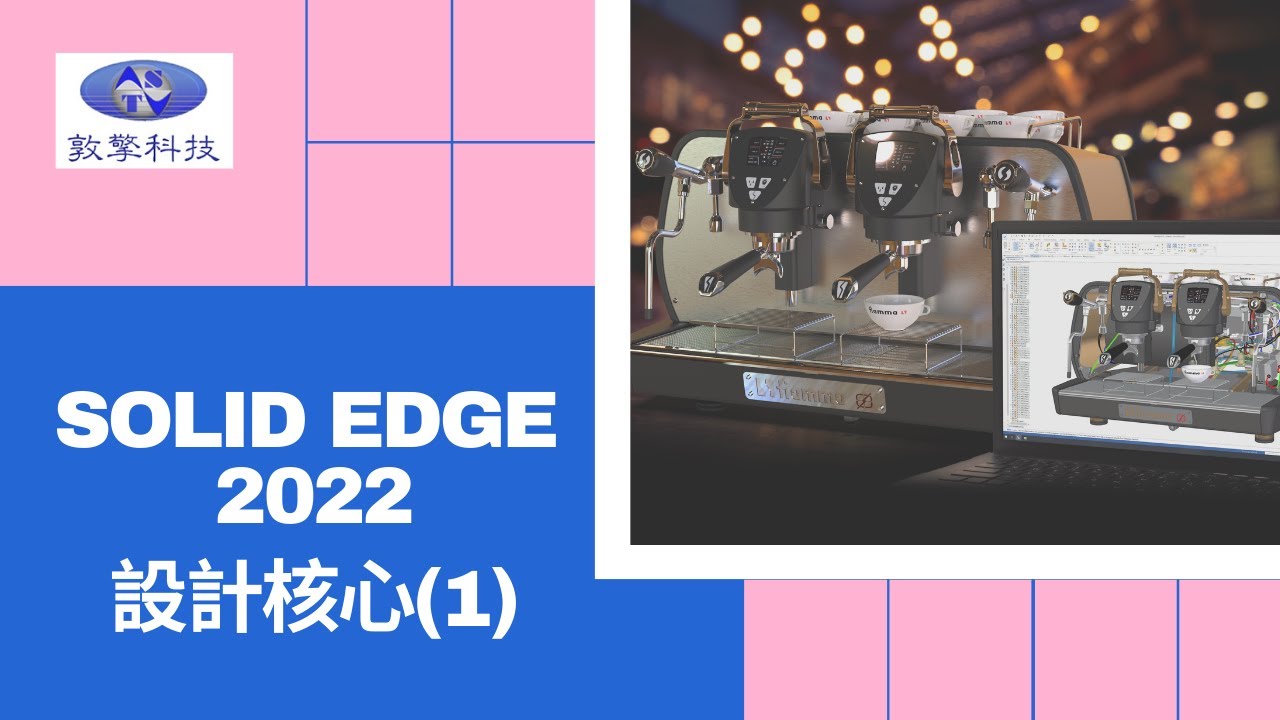Solid Edge 2022 新增功能-設計核心(1) - YouTube