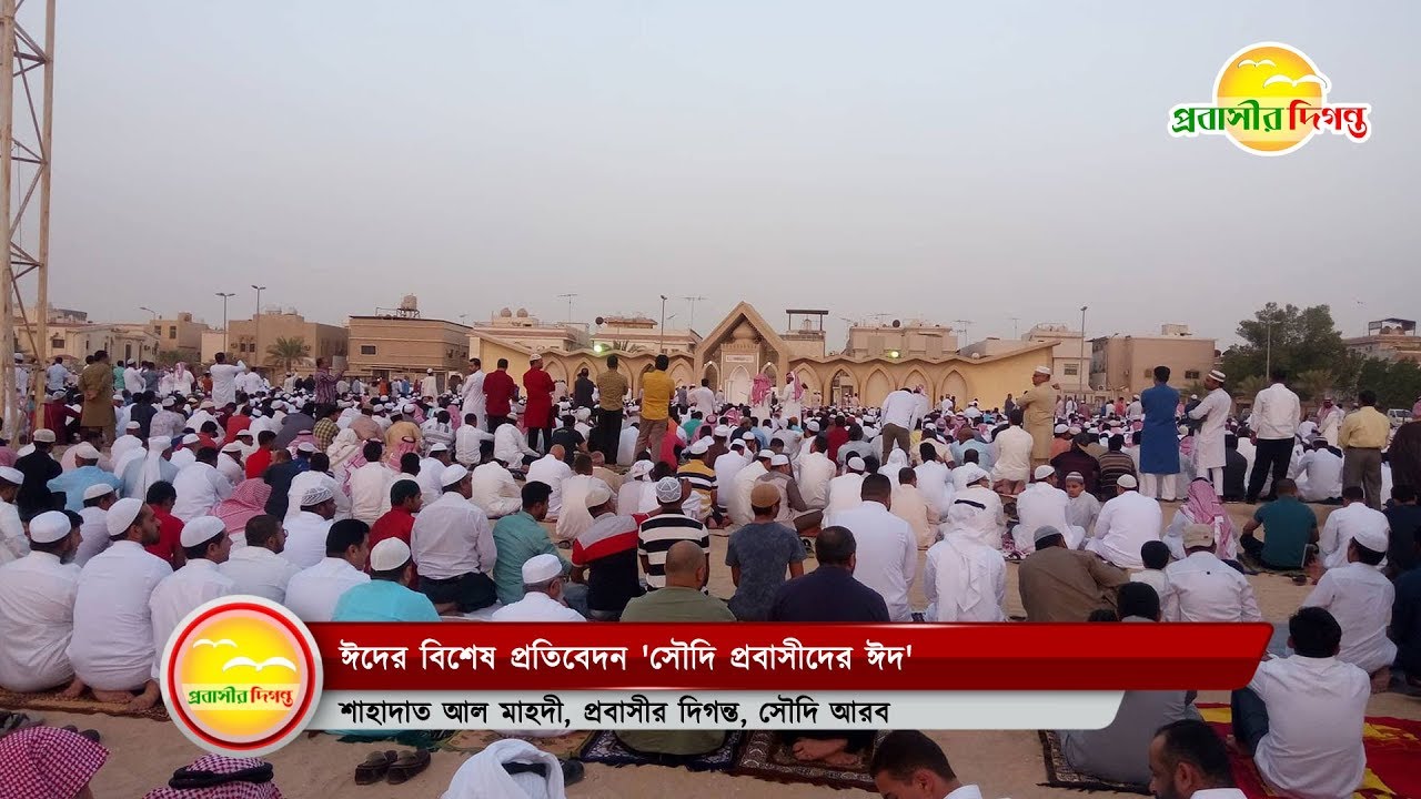 ঈদের বিশেষ প্রতিবেদন 'সৌদি প্রবাসীদের ঈদ' - Probashir Diganta - YouTube