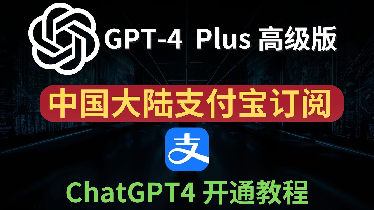 高级版 GPT4 Plus 开通教程，中国大陆支付宝直接订阅ChatGPT Plus，可以IOS手机，安卓手机，没有手续费，轻松每月续订GPT4！ - YouTube