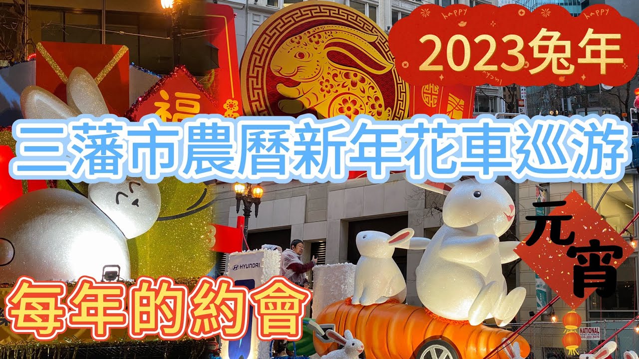 2023兔年（舊金山）三藩市慶祝農曆新年元宵節花車巡游 風雨中盛大開啟 完美呈現 San Francisco Chinatown Lunar ...