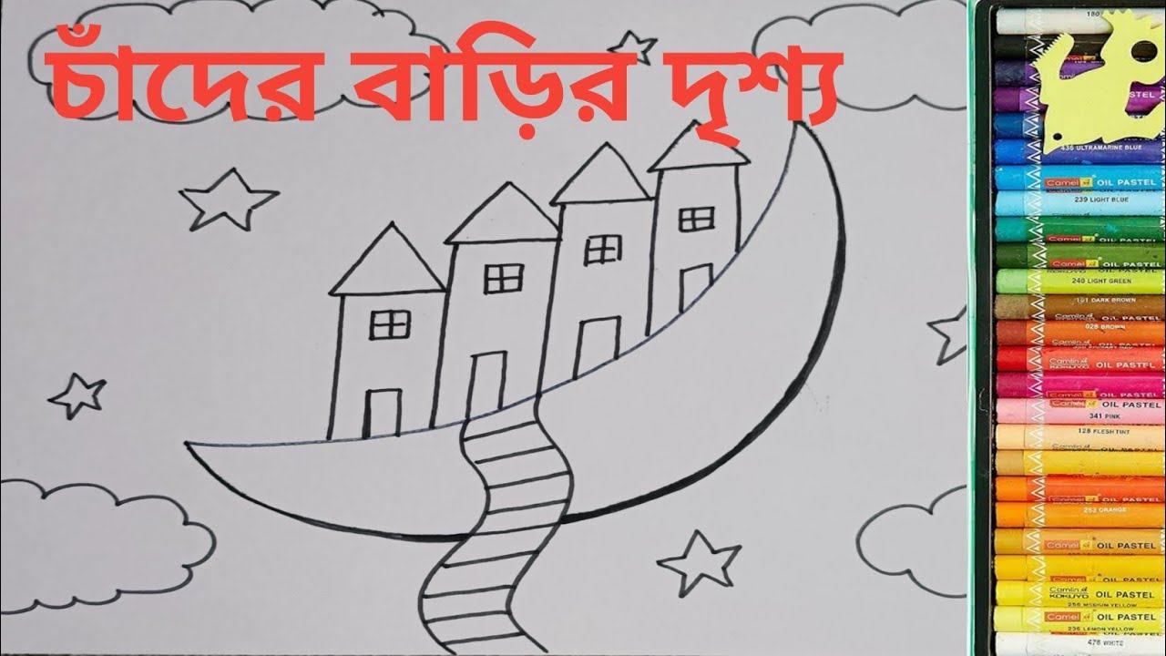 চাঁদের বাড়ির দৃশ্য | Chander Bari Drawing | easy drawing for kids ...