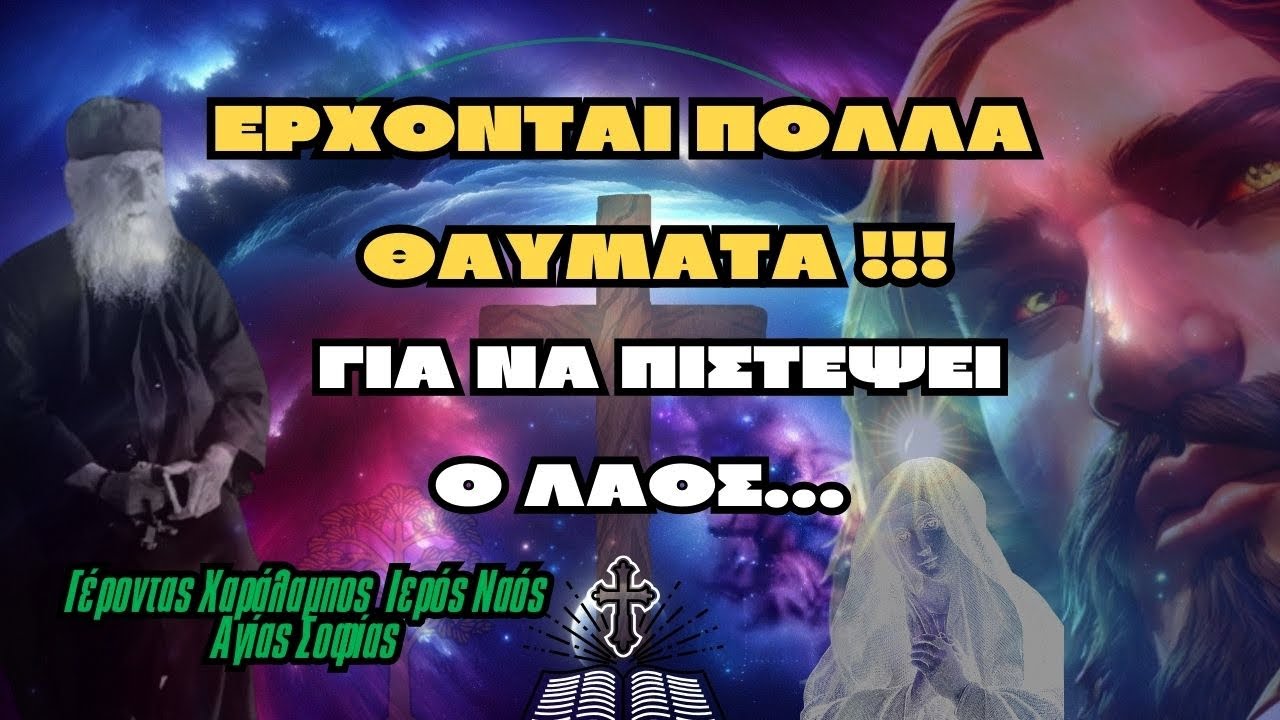 Έρχονται πολλά Θαύματα για να πιστέψει ο λαός - Γέροντας Χαράλαμπος ...