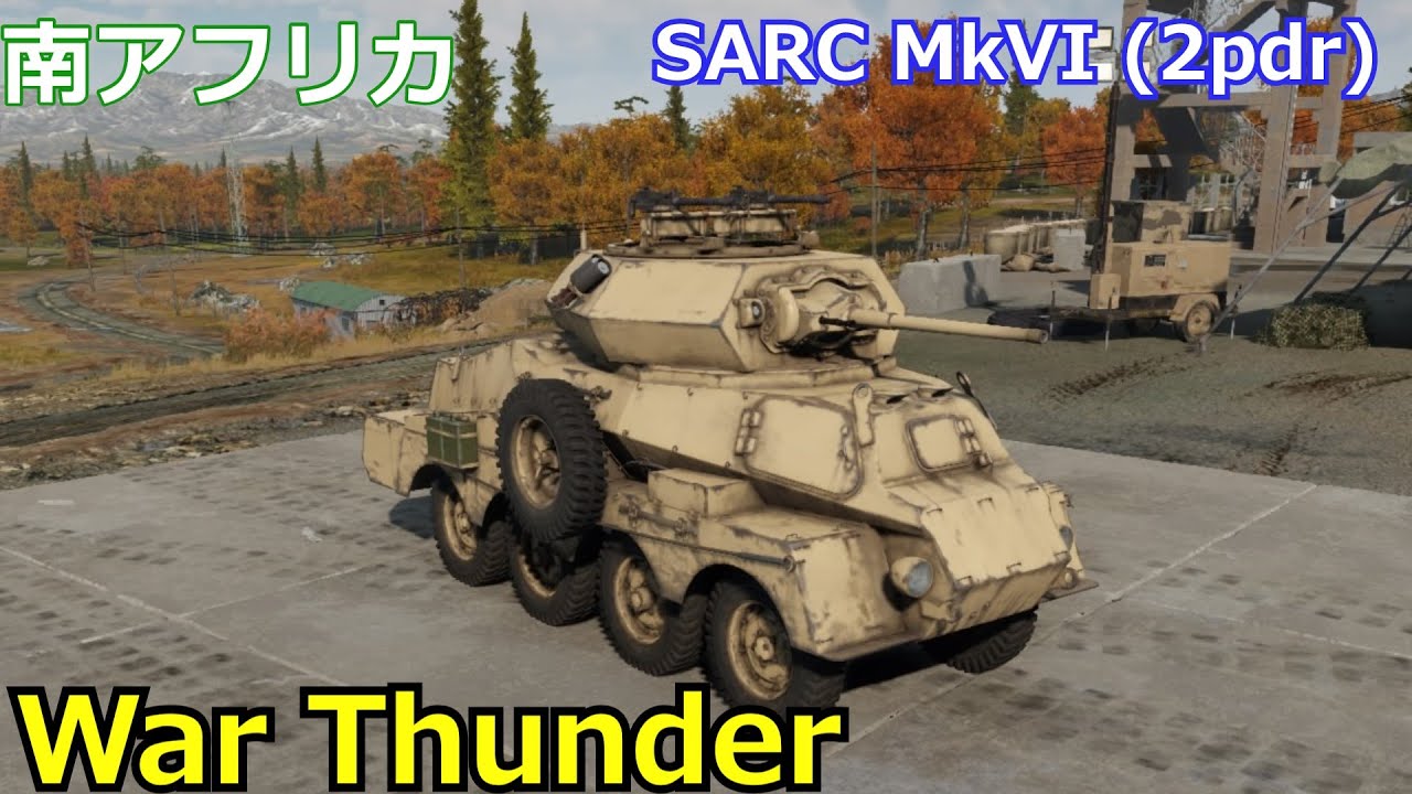 ウォーサンダーSARC MkVI (2pdr) 南アフリカ マーモン・ヘリントン装甲車 ゆっくり 追伸タリバンが政権掌握だと！ - YouTube