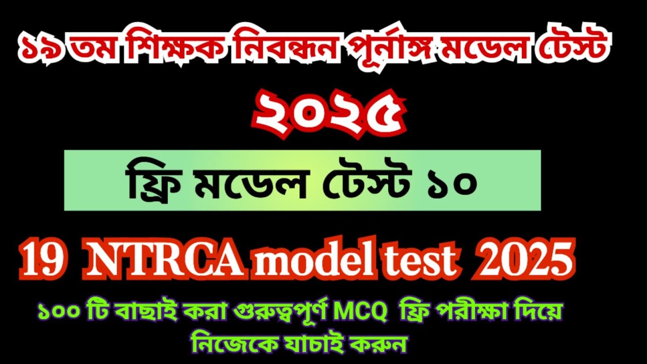 19th NTRCA 2025 full model test 10 ||19 তম প্রিলিমিনারি প্রস্তুতি ...