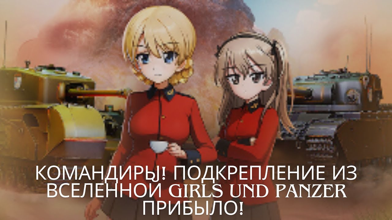 Командиры! Подкрепление из вселенной Girls und Panzer прибыло! 🔥3D ...
