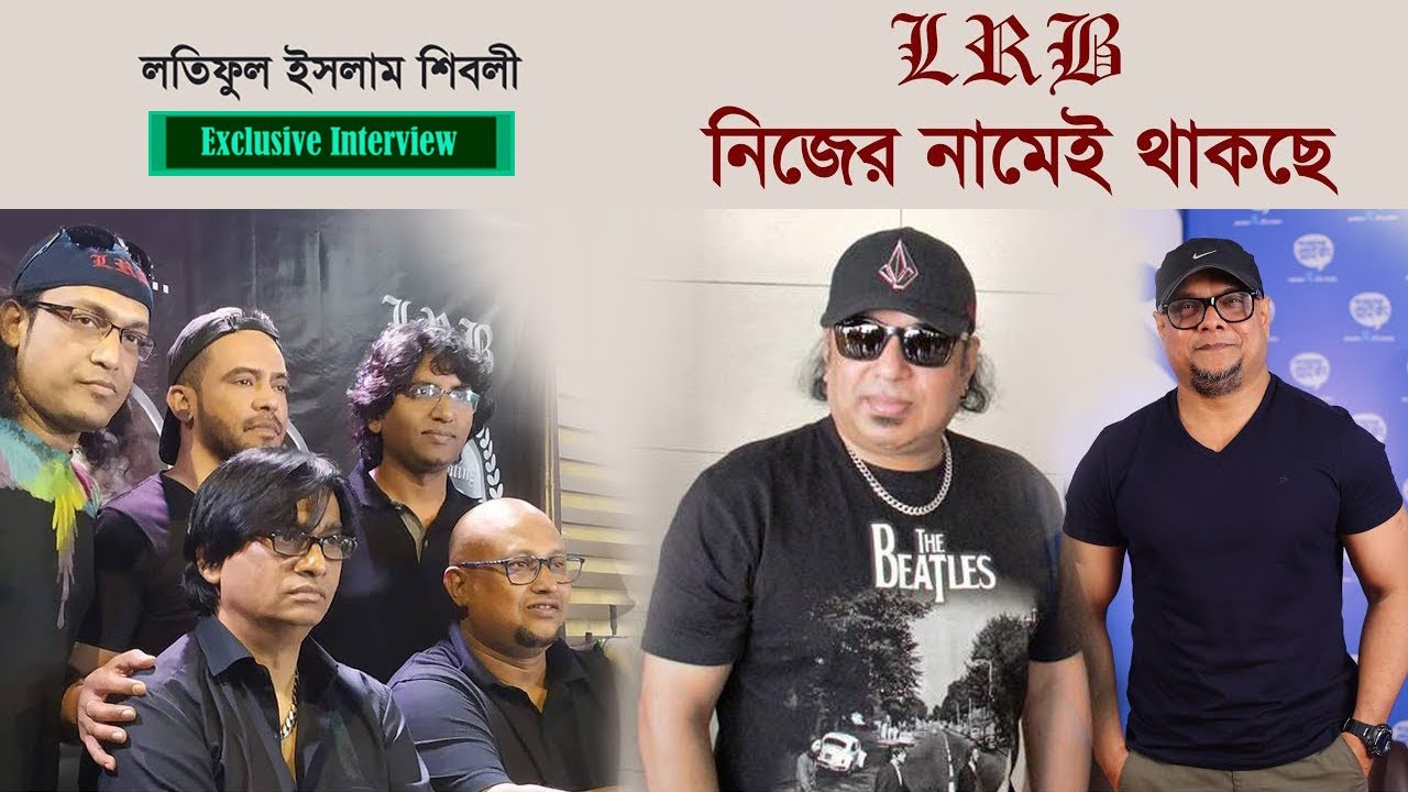 লতিফুল ইসলাম শিবলী এর সাক্ষাৎকার এল .আর. বি. কে নিয়ে || Latiful Islam ...