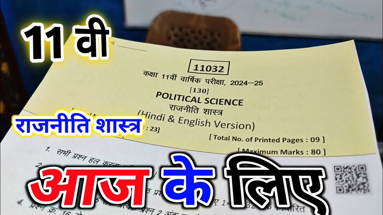 class 11th rajniti vigyan varshik paper 2025 mp board / वार्षिक परीक्षा ...