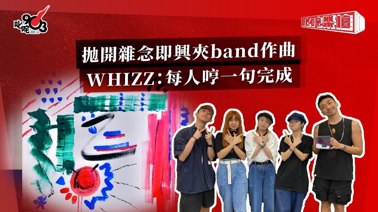 拋開雜念即興夾band作曲 WHIZZ：每人哼一句完成｜《叱咤樂壇》 - YouTube