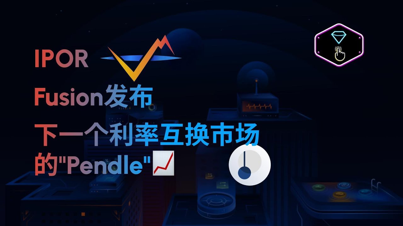 IPOR：Fusion全新发布，下一个利率互换市场的"Pendle"？#defi #rwa #arbitrum - YouTube