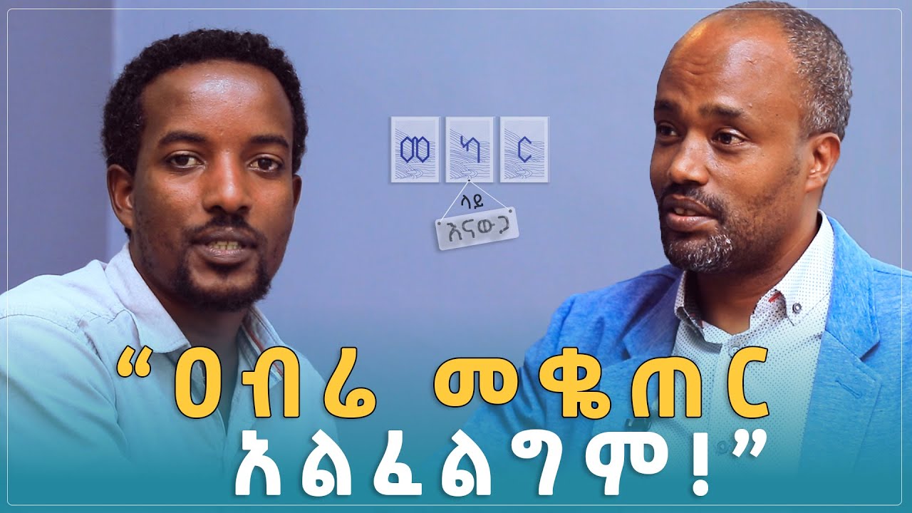 “ዕቅበተ እምነታችን አድማጭነት ይጎድለዋል!” I ተካልኝ ነጋ (ዶ/ር) I መካር ላይ እናውጋ ከአሳየኸኝ ለገሰ ...