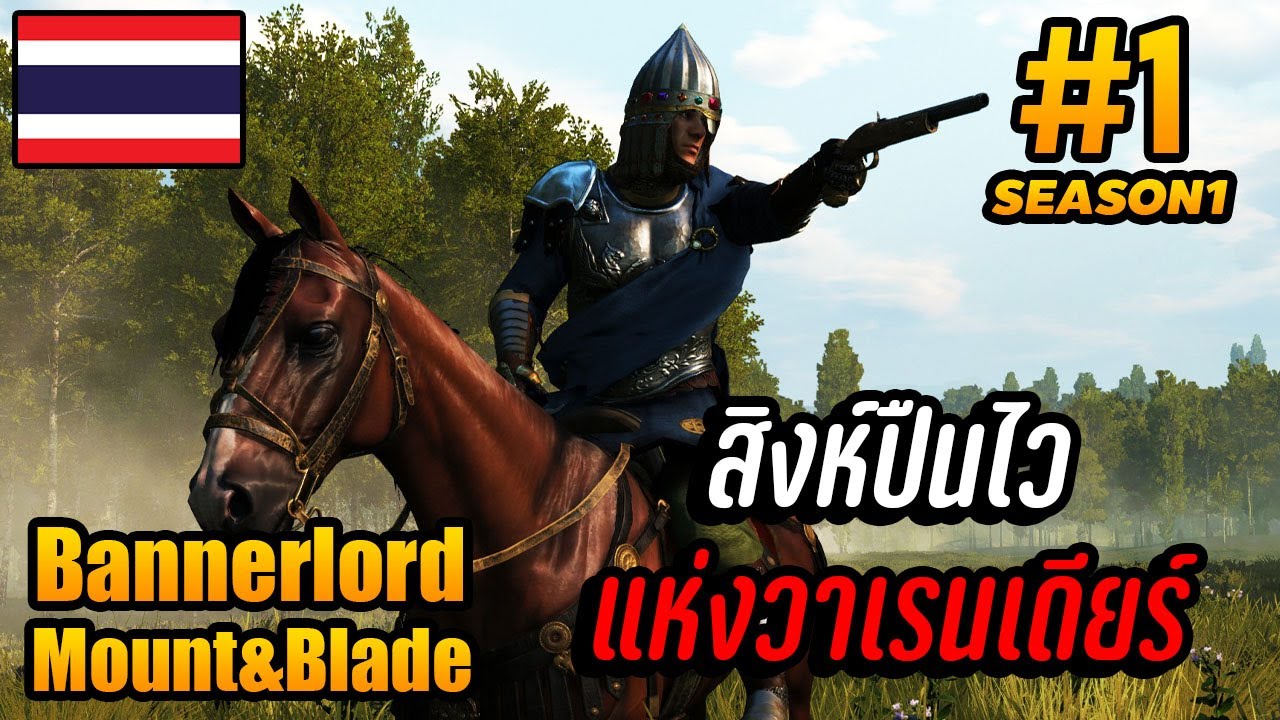 Blood & Smoke | EP.1 สิงห์ปืนไว วาเรนเดียร์ Mount & Blade 2: Bannerlord ...