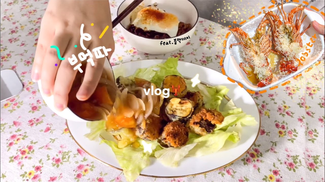 Eng Vlog 자취생 브이로그 🦞 랍스터 요리해먹는 자취일상 치아바타 만들기짜장면 가지 탕수육 오레오케이크 와플