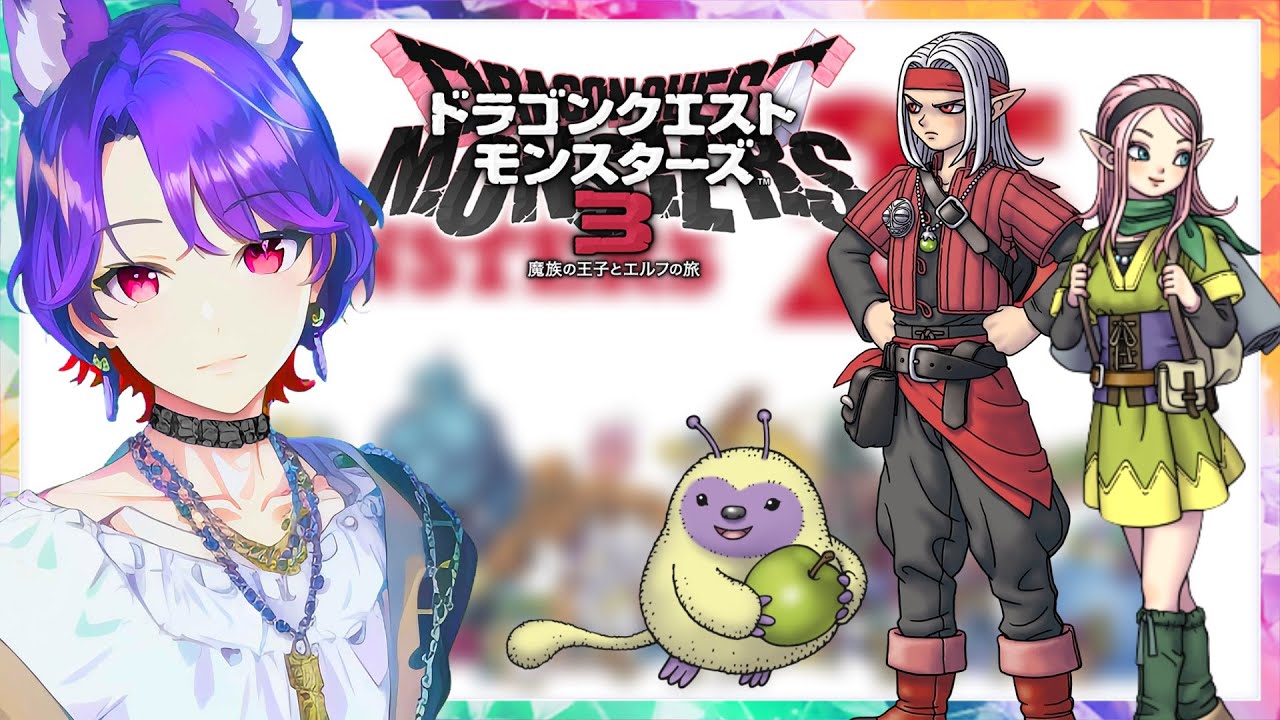 【DQM3】精霊樹の森で裏ボス･闘技場Sランク攻略！フィールドボス全部倒す！ 魔族の王子とエルフの旅 ドラゴンクエストモンスターズ新作を最高に楽しむ配信！※ネタバレ注意【ピサロザ】#11 雑談 ...