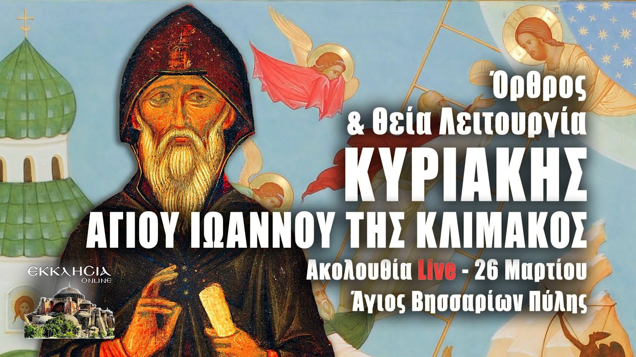 ΘΕΙΑ ΛΕΙΤΟΥΡΓΙΑ ΚΥΡΙΑΚΗΣ ΑΓΙΟΥ ΙΩΑΝΝΟΥ ΚΛΙΜΑΚΟΣ Live: ΟΡΘΡΟΣ 26 Μαρτίου ...