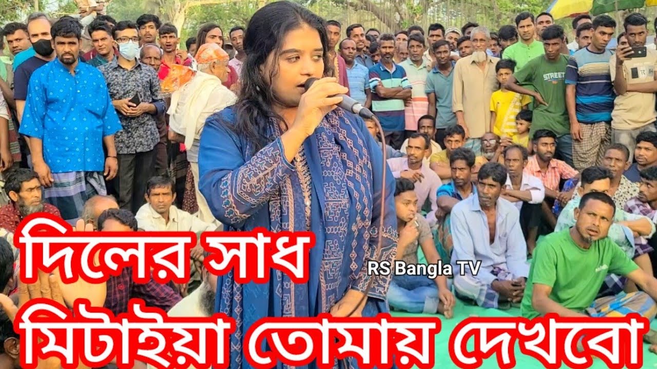 দিলের সাধ মিটাইয়া তোমায় দেখবো । জুলেখা সরকার diler sadh mitaia tomay ...