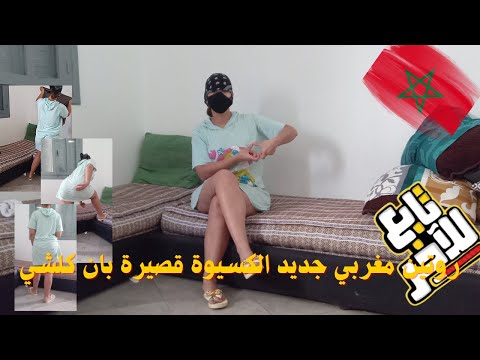 روتيني اليومي مغربي ..طويت الحوايج بكسيوة قصيرة والثلاجة بانت وأهم أطعمة تساعد النساء لفقدان الوزن