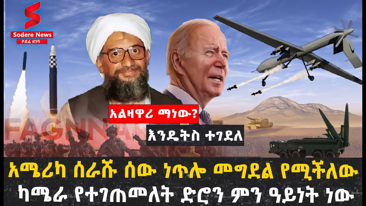sodere news:አልዛዋሪ እንዴት ተገደለ አልዛዋሪስ ማነው? | አሜሪካ ሰራሹ ሰው ነጥሎ መግደል የሚችለው ...