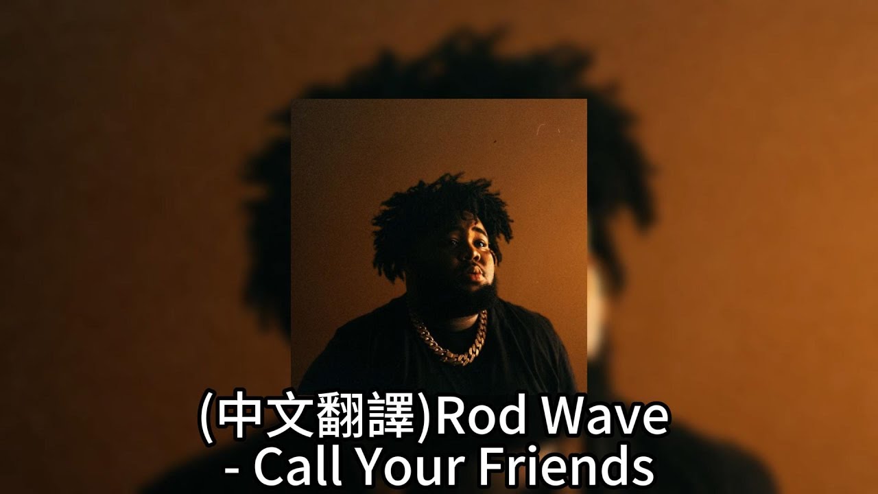 (中文翻譯)Rod Wave - Call Your Friends - YouTube