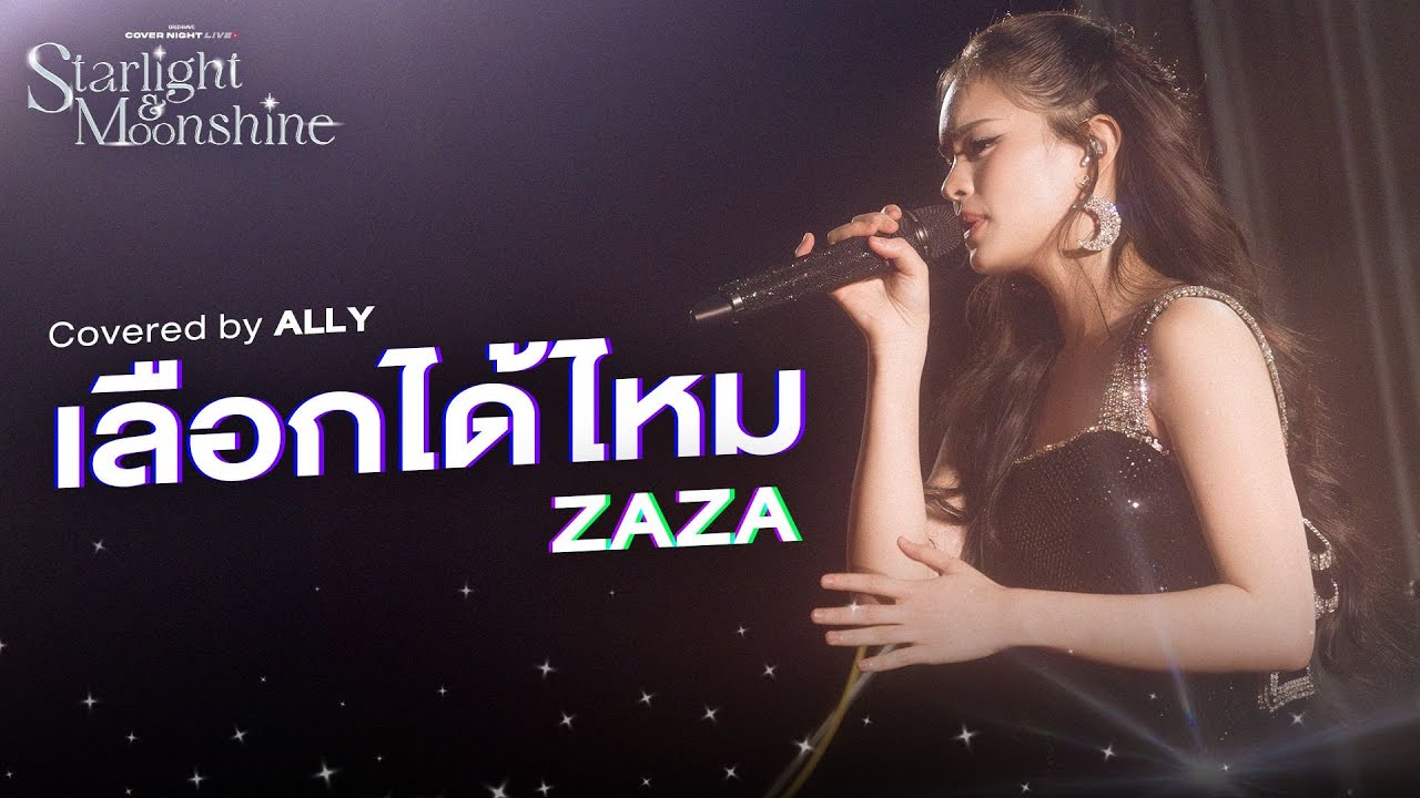 เลือกได้ไหม Covered by ALLY | Cover Night Live: Starlight & MoonShine - YouTube