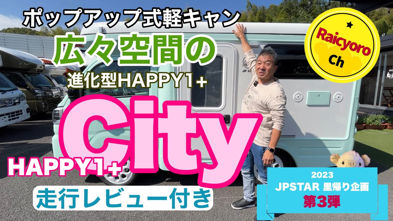 新型！HAPPY1+City広々空間のポップアップ式軽キャン誕生【JPSTAR里帰り企画2023】③ - YouTube