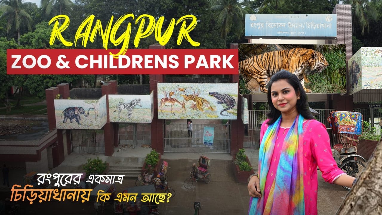 রংপুর চিড়িয়াখানা | Rangpur Zoo & Park Bangladesh | Ticket Price ...